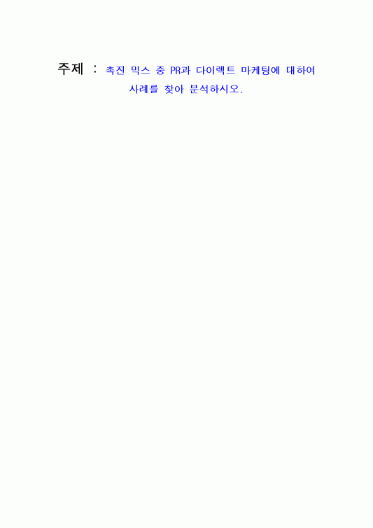 촉진 믹스 중 PR과 다이렉트 마케팅에 대하여 사례를 찾아 분석하시오