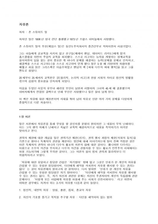 존 스튜어트 밀의 자유론을 간략히 정리한 후 독후감