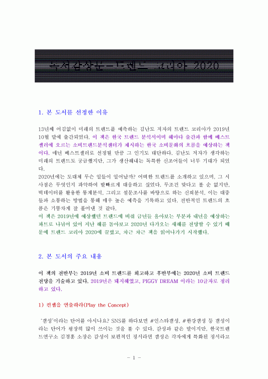 독후감) 트렌드 코리아 2020 독서 감상문