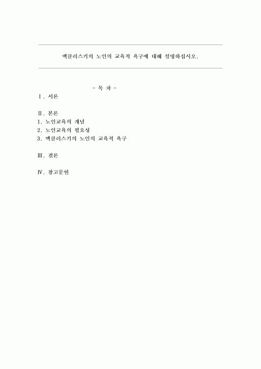 맥클러스키의 노인의 교육적 욕구에 대해 설명하십시오