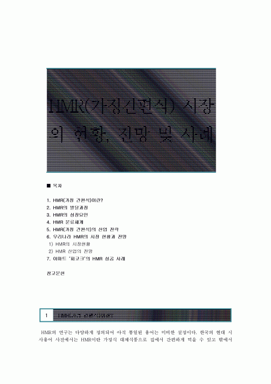 HMR(가정간편식) 시장의 현황 전망 및 사례