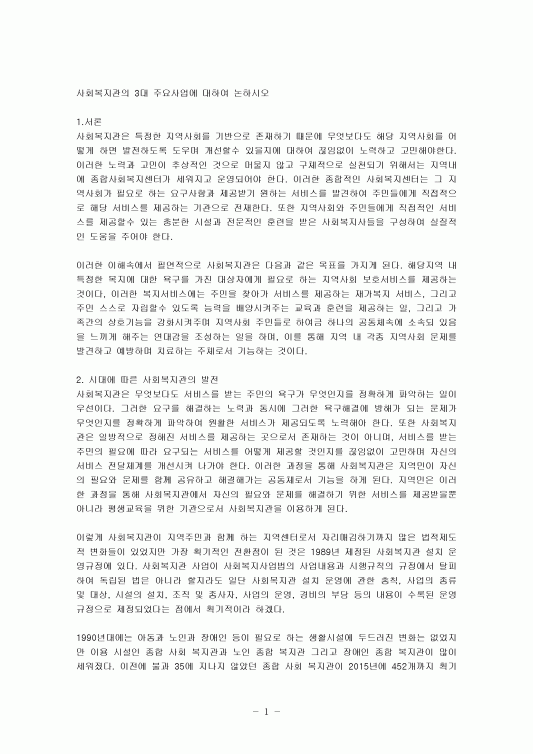 사회복지관의 3대 주요사업에 대하여 논하시오
