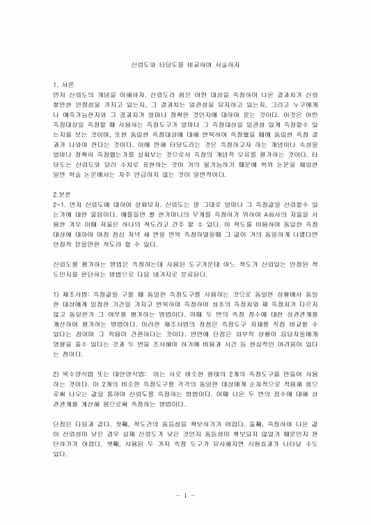 신뢰도와 타당도를 비교하여 서술하자