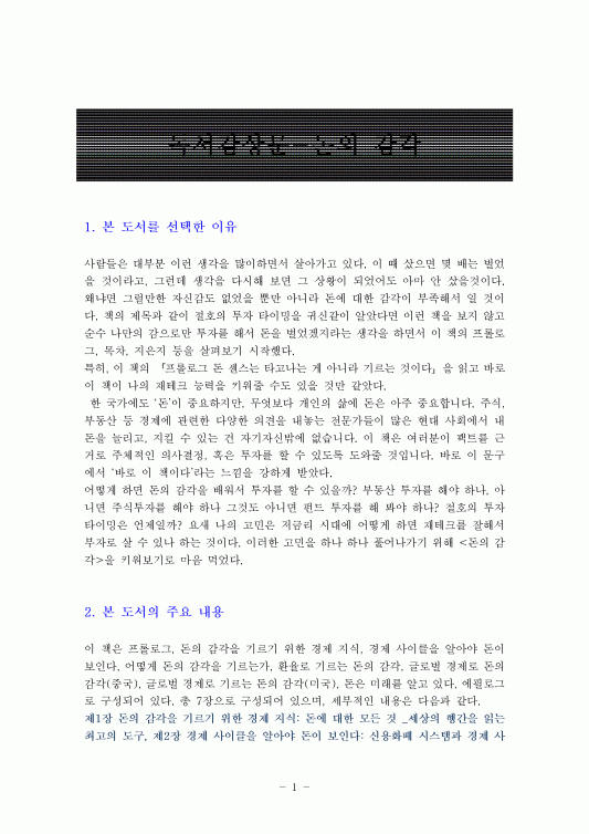 독후감) 돈의 감각 독서감상문