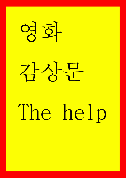 영화감상문) 더헬프 The Help