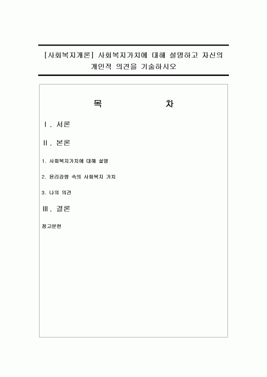 [사회복지개론] 사회복지가치에 대해 설명하고 자신의 개인적 의견을 기술하시오
