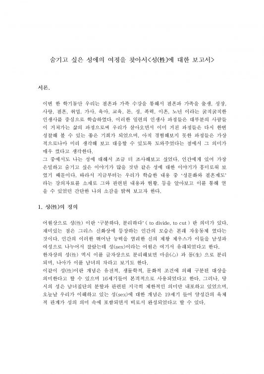 성(性)에 대한 보고서) 숨기고 싶은 성애의 여정을 찾아서