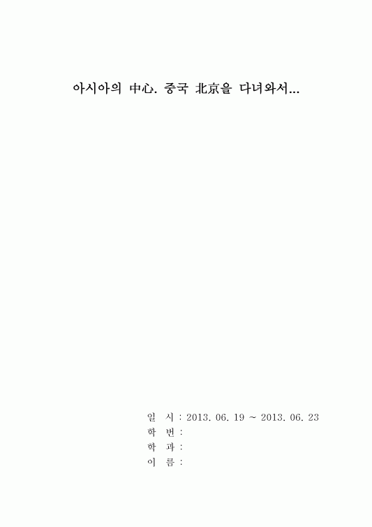 기행문) 아시아의 중심 중국 북경을 다녀와서
