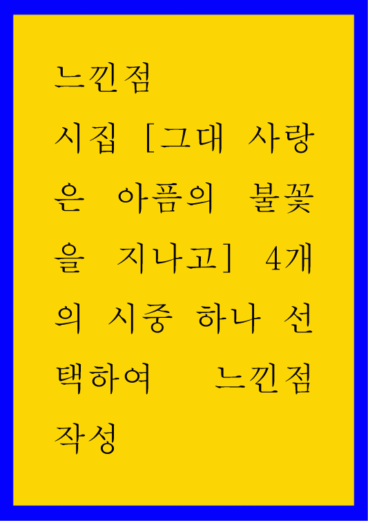 시평) 그대 사랑은 아픔의 불꽃을 지나고 4개의 시중 하나 선택하여 느낀점