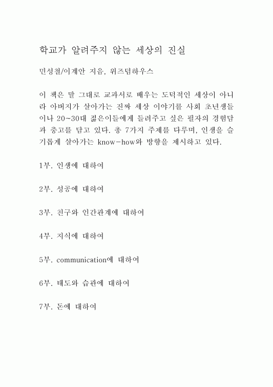 독후감) 학교가 알려주지 않는 세상의 진실을 읽고