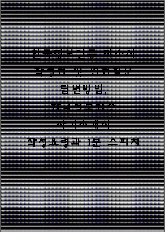 한국정보인증 자기소개서 작성법 및 면접질문 답변방법 작성요령과 1분 스피치