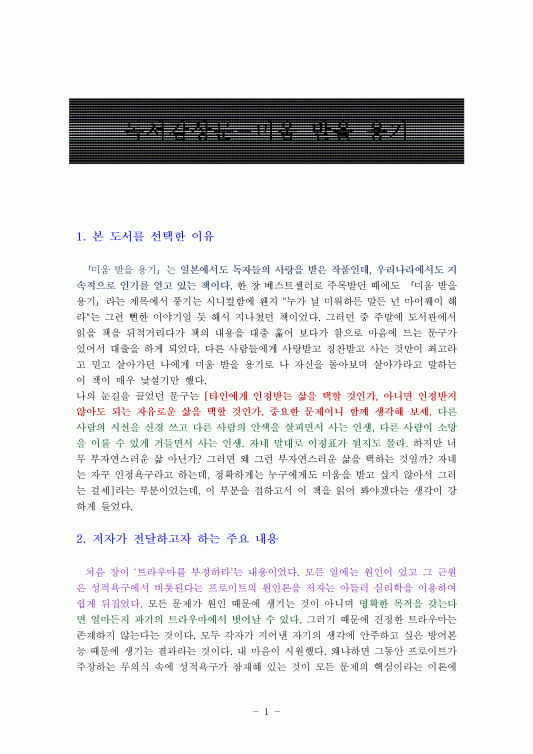 독후감) 미움 받을 용기 독서감상문