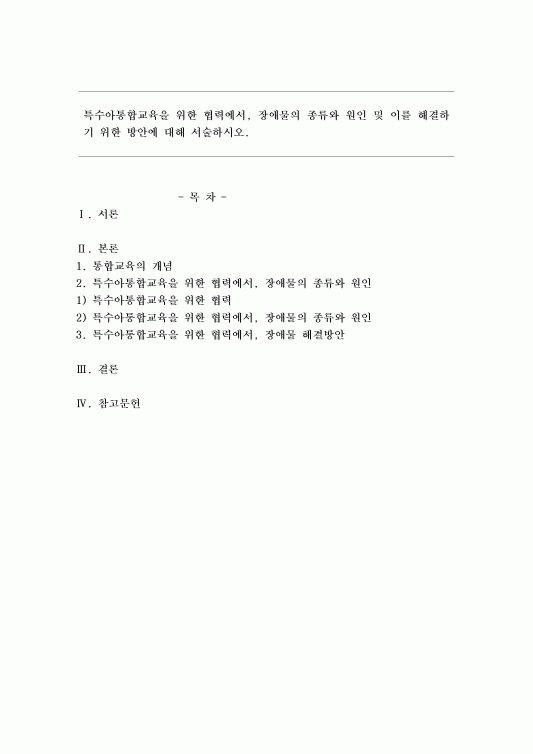 [사회과학] 특수아통합교육을 위한 협력에서 장애물의 종류와 원인 및 이를 해결하기 위한 방안에 대해 서술하시오
