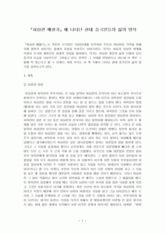 허삼관 매혈기에 나타난 현대 중국인들의 삶의 방식