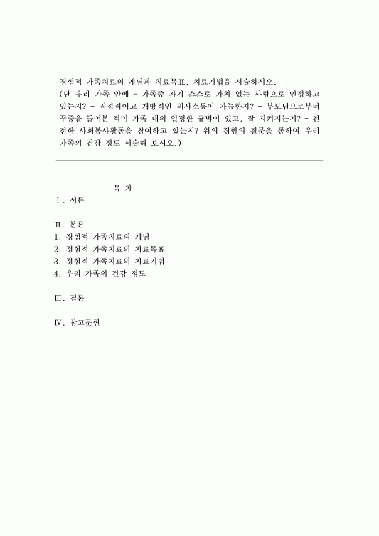 경험적 가족치료의 개념과 치료목표 치료기법을 서술하시오