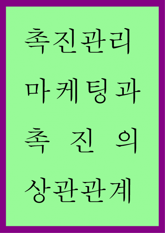마케팅과 촉진전략과의 상관관계 뉴미디어와 디지털기기의 등장에 따른 촉진요소의 다양한 마케팅과의 결합