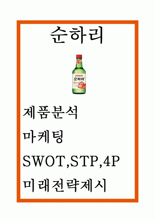 처음처럼 순하리 제품분석과 3C분석SWOT분석및 순하리 마케팅 STP4P전략분석과 미래전략제시