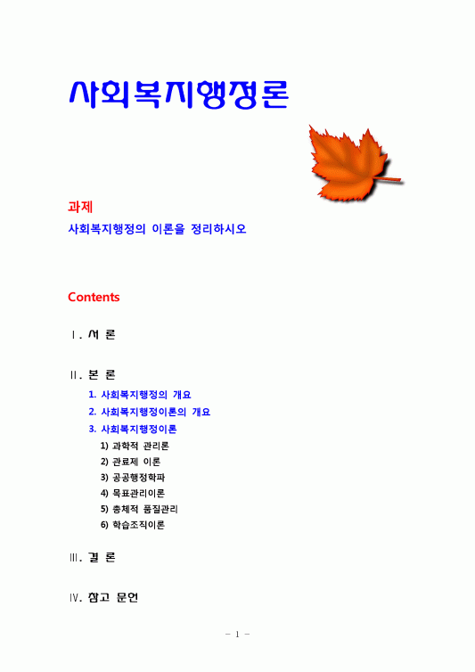 [사회복지행정론] 사회복지행정의 이론을 정리하시오