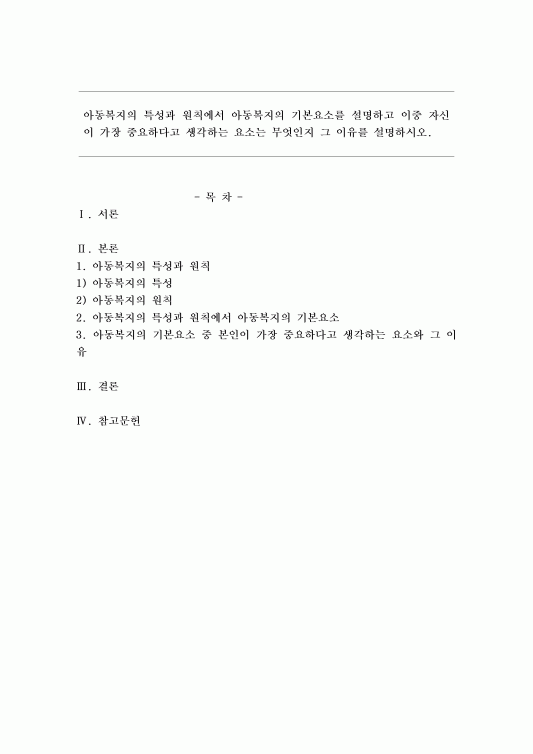아동복지의 특성과 원칙에서 아동복지의 기본요소를 설명하고 이중 자신이 가장 중요하다고 생각하는 요소는 무엇인지 그 이유를 설명하시오