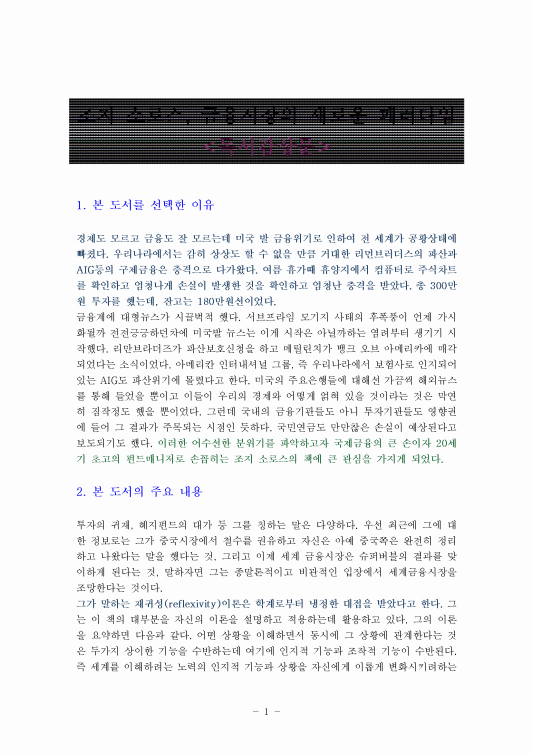 독후감) 조지소로스 금융시장의 새로운 패러다임 독서감상문