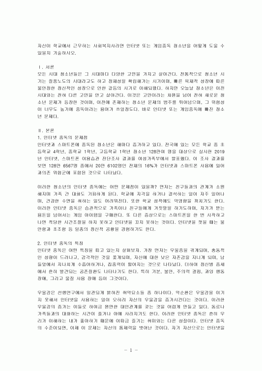 자신이 학교에서 근무하는 사회복지사라면 인터넷 또는 게임중독 청소년을 어떻게 도울 수 있을지 기술하시오