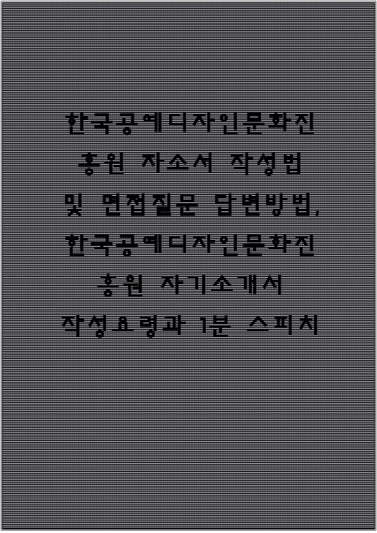 한국공예디자인문화진흥원 자기소개서 작성법 및 면접질문 답변방법 작성요령과 1분 스피치