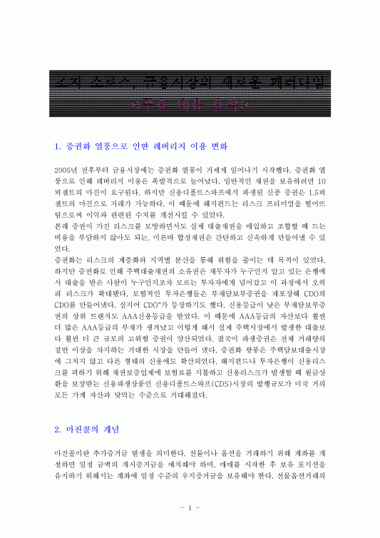 독후감) 조지소로스 금융시장의 새로운 패러다임 주요 내용 요약