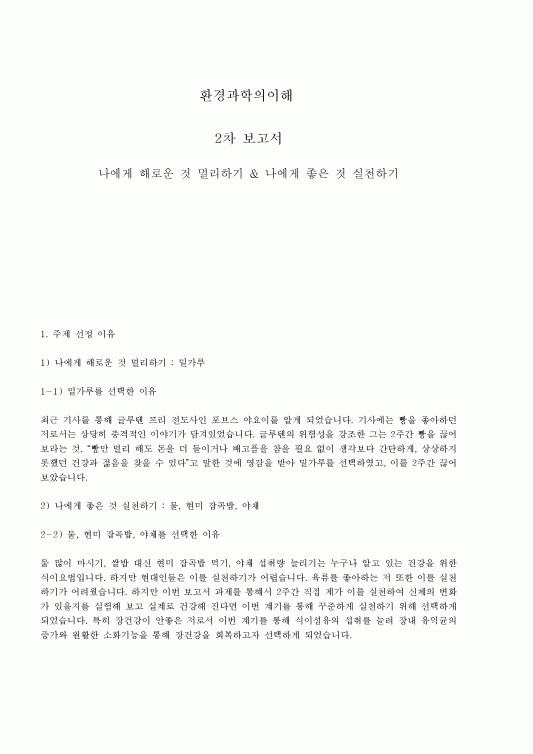 환경과학의이해) 나에게 해로운 것 멀리하기 나에게 좋은 것 실천하기