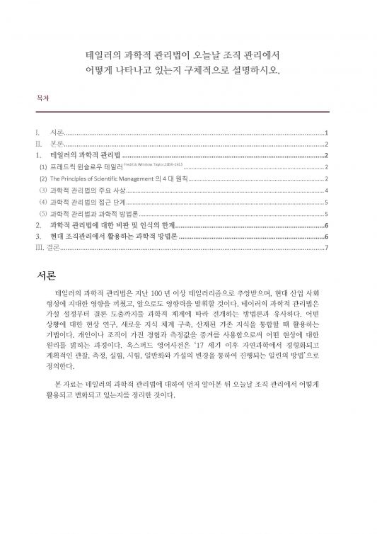 테일러의 과학적 관리법이 오늘날 조직 관리에서  어떻게 나타나고 있는지 구체적으로 설명하시오