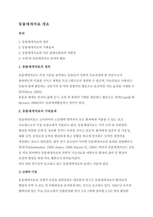 [인간과동물] 동물매개치료 개요