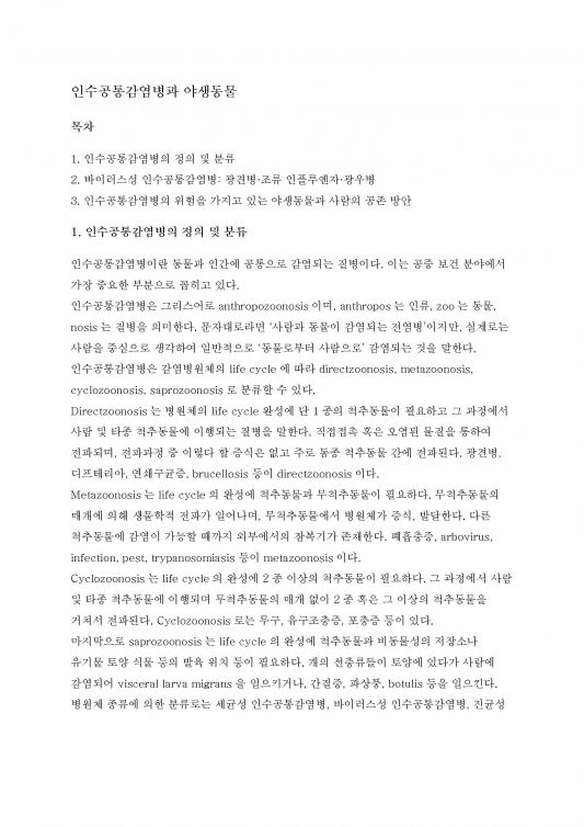 [인간과동물] 인수공통감염병과 야생동물