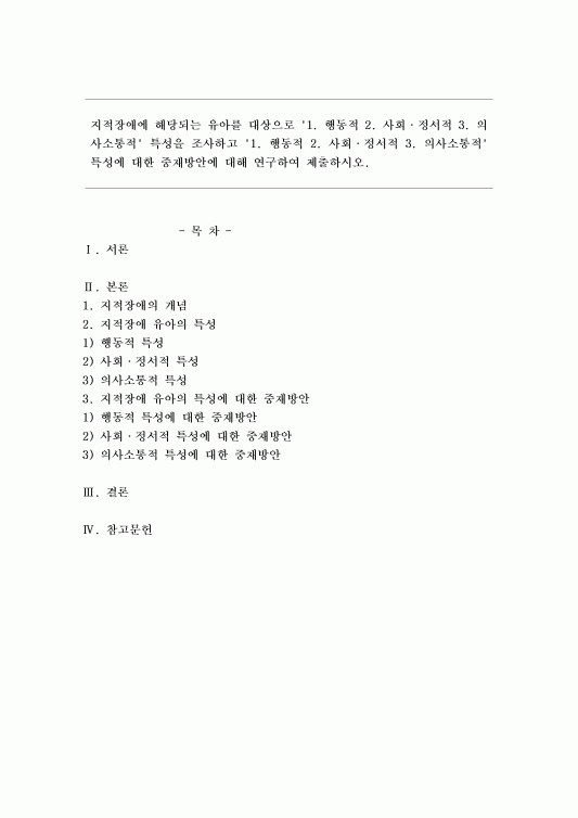 지적장애에 해당되는 유아를 대상으로 1행동적 2사회·정서적 3의사소통적 특성을 조사하고 1행동적 2사회·정서적 3 의사소통적 특성에 대한 중재방안에 대해 연구하여 제출하시오