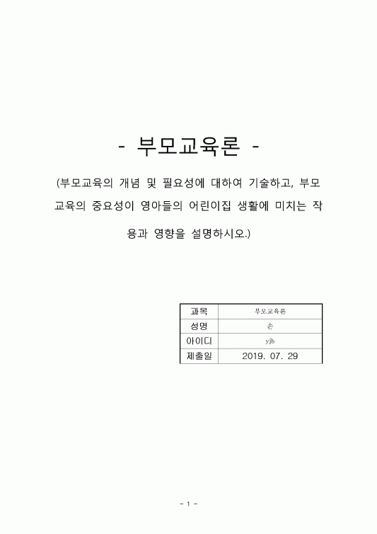 부모교육론부모교육의 개념 및 필요성에 대하여 기술하고 부모교육의 중요성이 영아들의 어린이집 생활에 미치는 작용과 영향을 설명하시오
