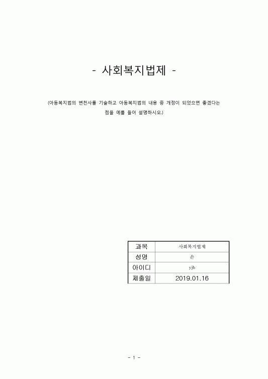 사회복지법제 - 아동복지법의 변천사를 기술하고 아동복지법의 내용 중 개정이 되었으면 좋겠다는 점을 예를 들어 설명하시오