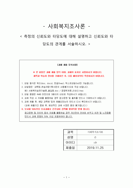 사회복지조사론측정의 신뢰도와 타당도에 대해 설명하고 신뢰도와 타당도의 관계를 서술하시오