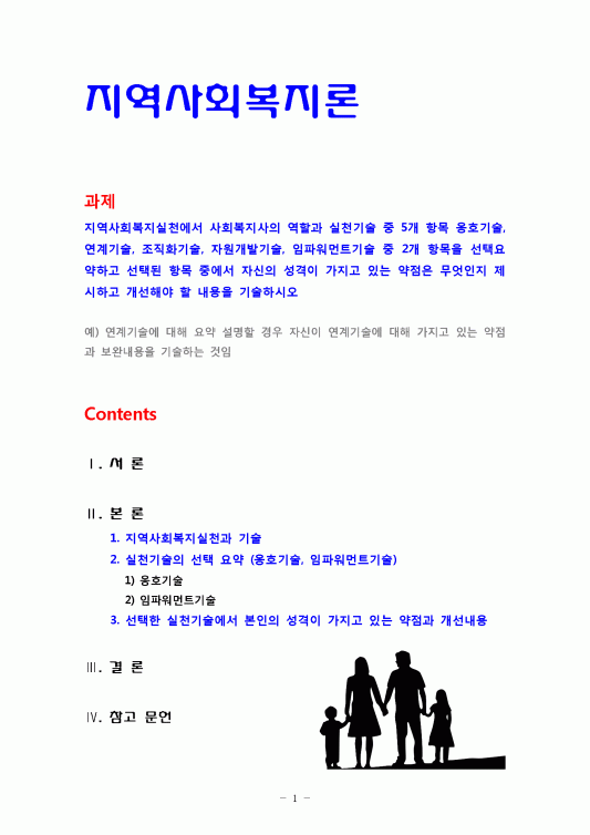 [지역사회복지론] 지역사회복지실천에서 사회복지사의 역할과 실천기술 중 5개 항목 옹호기술 연계기술 조직화기술 자원개발기술 임파워먼트기술 중 2개 항목을 선택요약하고 선택된 항목 중에서 자신의 성격이 가지고 있는 약점은 무엇인지 제시하고 개선해야 할 내용을 기술하시오