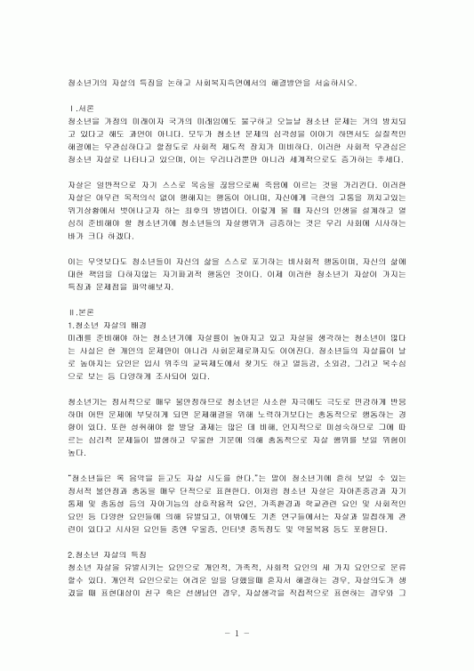 청소년기의 자살의 특징을 논하고 사회복지측면에서의 해결방안을 서술하시오