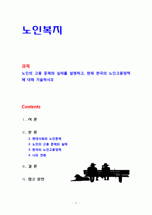 [노인복지] 노인의 고용 문제와 실태를 설명하고 현재 한국의 노인고용정책에 대해 기술하시오