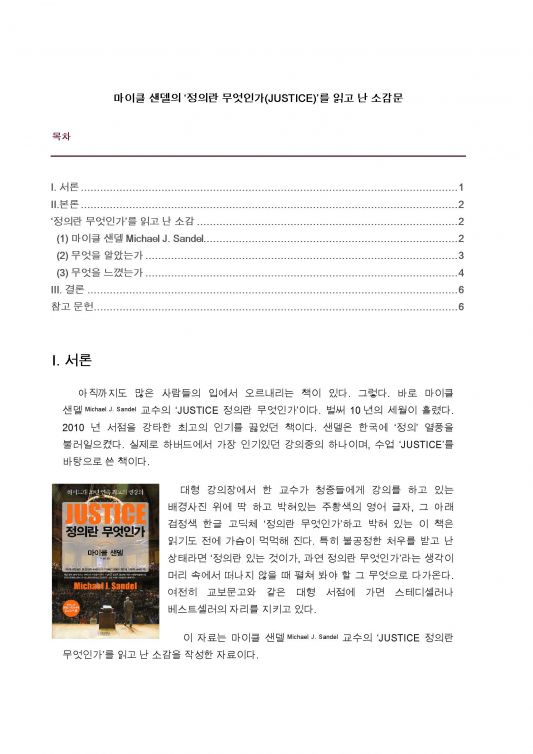 (서평) 마이클 샌델의 ‘정의란 무엇인가(JUSTICE)’를 읽고 난 소감문