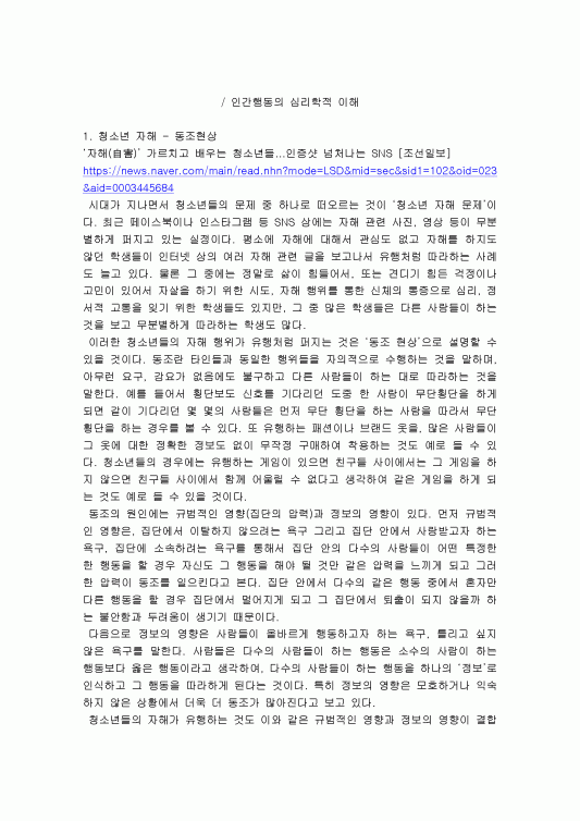 인간행동의 심리학적 이해) 심리학적 이론으로 분석하는 신문기사 5가지