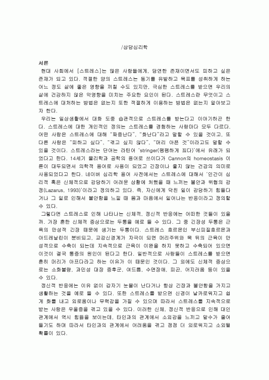 상담심리학) 스트레스에 대한 대처 방식 레포트