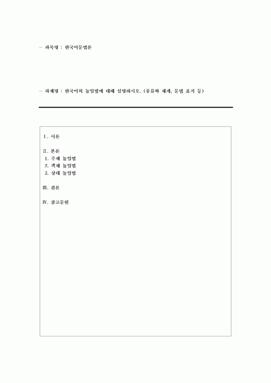 [인문과학] 한국어의 높임법에 대해 설명하시오