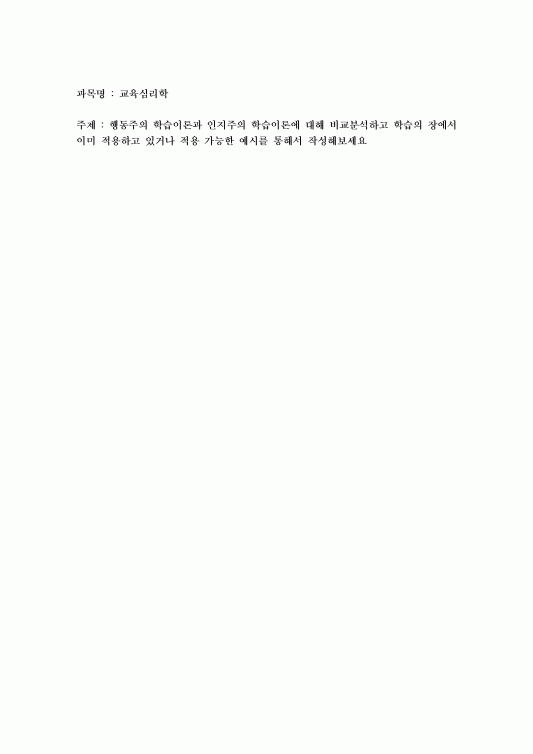 행동주의 학습이론과 인지주의학습이론에대해 비교분석하고 학습의 장에서 이미 적용하고있거나 적용가능한 예시를 통해서 작성해보세요