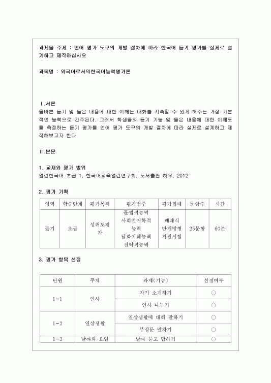 언어 평가 도구의 개발 절차에 따라 한국어 듣기 평가를 실제로 설계하고 제작하십시오