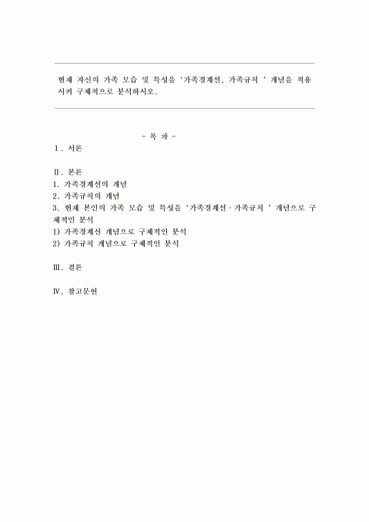 현재 자신의 가족 모습 및 특성을 가족경계선 가족규칙‘ 개념을 적용시켜 구체적으로 분석하시오