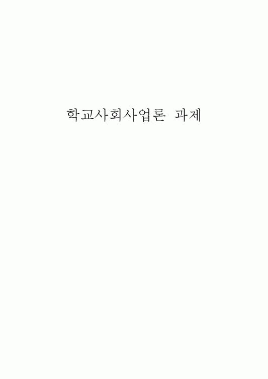 [학교사회사업론] 학교부적응 학생이 학교에 잘 적응하도록 지원하기 위한 방안을 기술하시오.