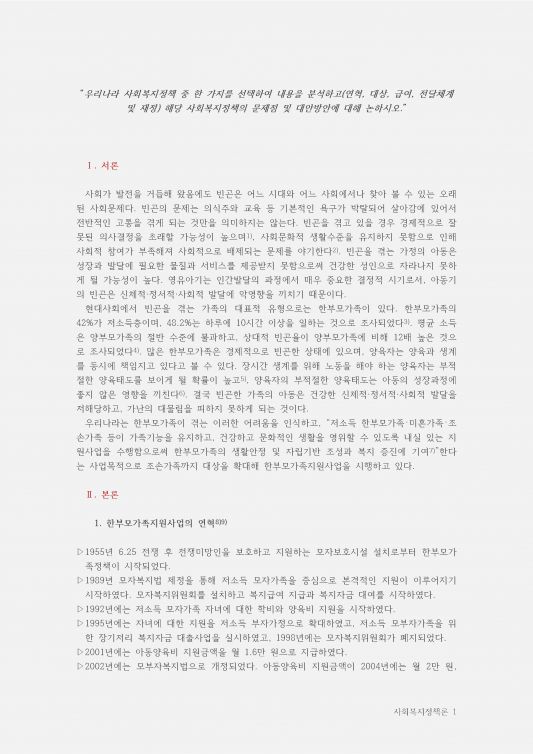 [사회복지정책론] 우리나라 사회복지정책 중 한 가지를 선택하여 내용을 분석하고(연혁, 대상, 급여, 전달체계 및 재정) 해당 사회복지정책의 문제점 및 대안방안에 대해 논하시오.