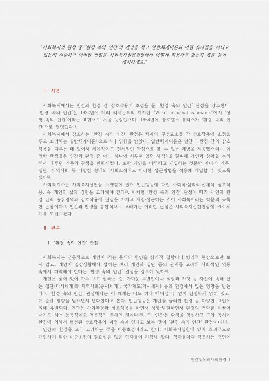 [인간행동과사회환경] 사회복지의 관점 중 ‘환경 속의 인간’의 개념을 적고 일반체계이론과 어떤 유사점을 지니고 있는지 서술하고 이러한 관점을 사회복지실천현장에서 어떻게 적용하고 있는지 예를 들어 제시하세