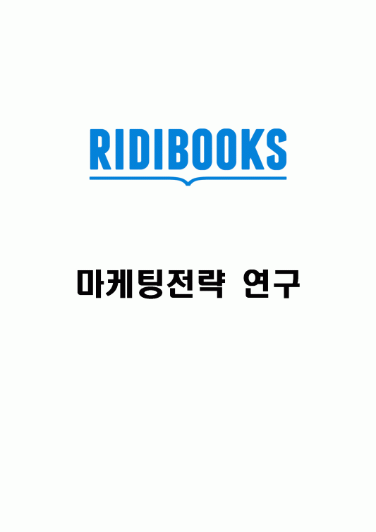 리디북스 서비스분석과 마케팅 SWOTSTP4P전략분석및 새로운 마케팅전략 수립