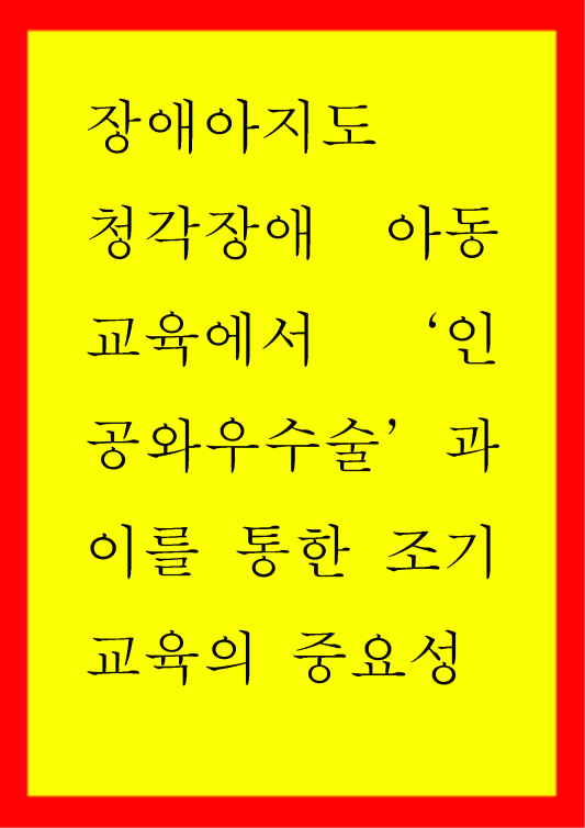 장애아지도) 청각장애 아동 교육에서 인공와우수술과 이를 통한 조기교육의 중요성